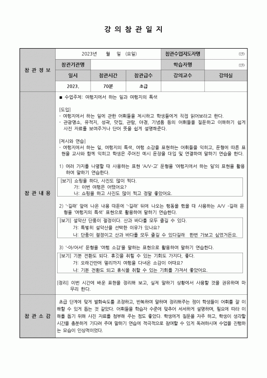 한국어 교원 실습(참관)일지 11일 차시