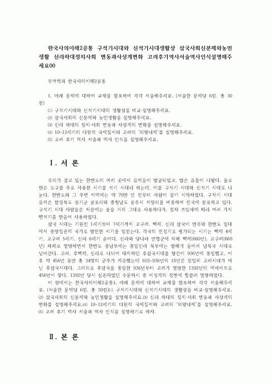 한국사의이해2공통 구석기시대와 신석기시대생활상 삼국사회신분제와농민생활 신라하대정치사회 변동과사상계변화 고려후기역사서술역사인식설명해주세요00