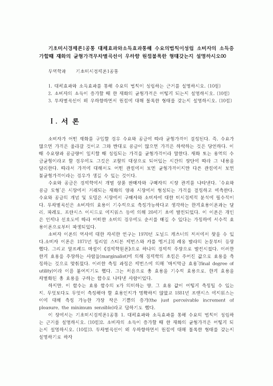 기초미시경제론1공통 대체효과와소득효과통해 수요의법칙이성립 소비자의 소득증가할때 재화의 균형가격무차별곡선이 우하향 원점볼록한 형태갖는지 설명하시오00