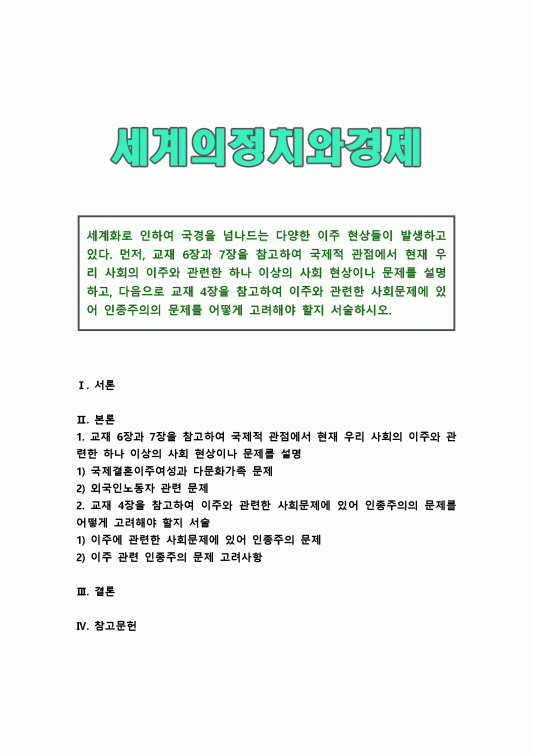 [세계의정치와경제 2024] 세계화로 인하여 국경을 넘나드는 다양한 이주 현상들이 발생하고 있다. 먼저, 교재 6장과 7장을 참고하여 국제적 관점에서 현재 우리 사회의 이주와 관련한 하나 이상의 사회 현상이나 문제를 설명하고, 다음으로 교재 4장을 참고하여 이주와 관련한 사회문제에 있어 인종주의의 문제를 어떻게 고려해야 할지 서술하시오.