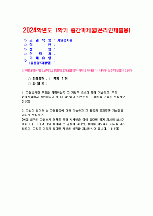 자원봉사론 2024년 1학기 중간과제물 - 자원봉사란 무엇을 의미하는지 그 개념적 요소에 대해 기술 현대사회에서 자원봉사가 왜 더 필요하게 되었는지 그 이유 자신이 참여해 본 자원활동에 대해 기술하고 그 활동의 문제점과 개선점을 제시