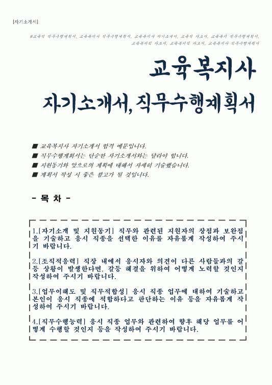 [직무수행계획서] 교육복지사 자소서,직무수행계획서