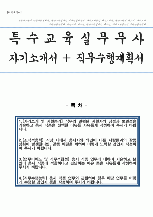 [직무수행계획서] 특수교육 실무사 자기소개서(+직무수행계획서)