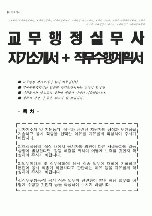 교무행정실무사 자기소개서,학업계획서