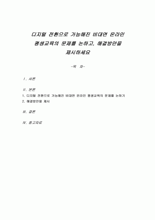 디지털 전환으로 가능해진 비대면 온라인 평생교육의 문제를 논하고, 해결방안을 제시하세요