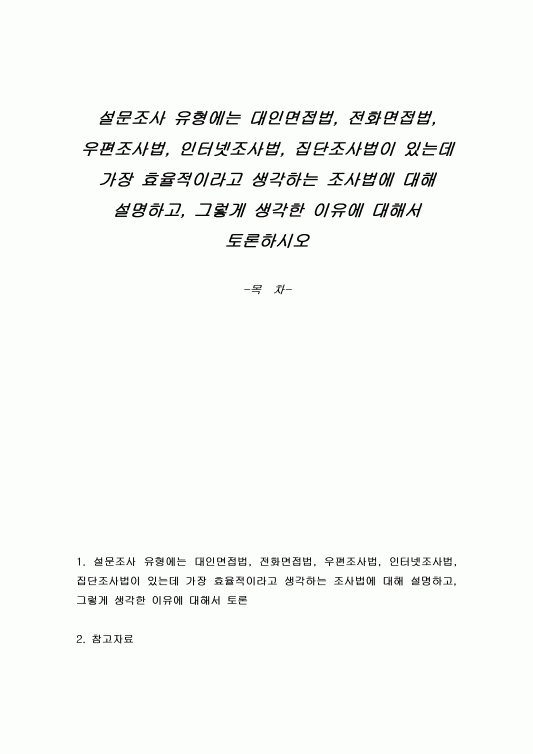 설문조사 유형에는 대인면접법, 전화면접법, 우편조사법, 인터넷조사법, 집단조사법이 있는데 가장 효율적이라고 생각하는 조사법에 대해 설명하고, 그렇게 생각한 이유에 대해서 토론하시오