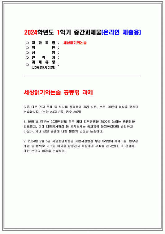 세상읽기와논술 2024년 1학기 중간과제물 -1) 올해 초 정부는 2025학년도 전국 의대 입학정원을 2000명 늘리는 증원안을 발표, 2) 2024년 2월 5일 서울중앙지법은 자본시장법상 부정거래행위 시세조종, 업무상 배임 등 혐의로 기소된 이재용 삼성전자 회장에게 무죄를 선고했다 대한 본인의 입장을 논술하라