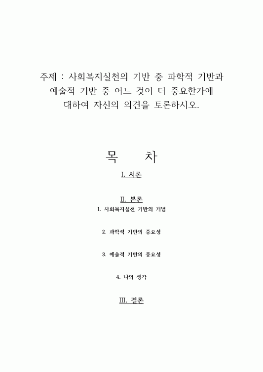 사회복지실천의 기반 중 과학적 기반과 예술적 기반 중 어느 것이 더 중요한가에 대하여 자신의 의견을 토론하시오