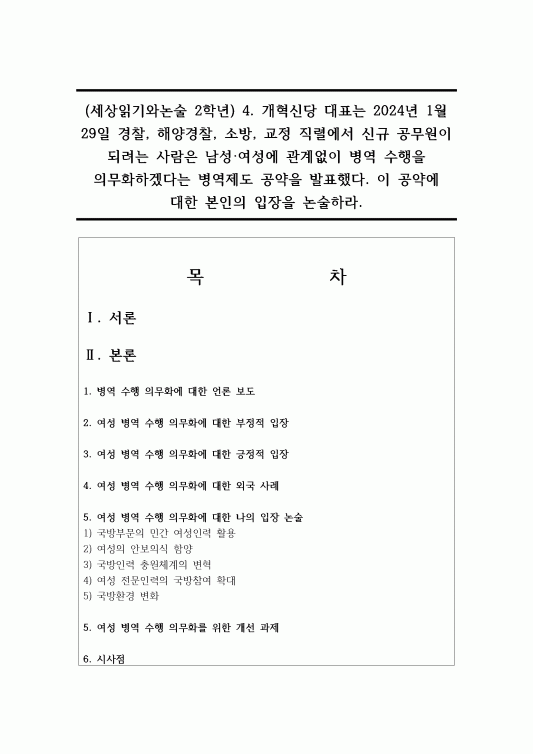 (세상읽기와논술 2학년) 4. 개혁신당 대표는 2024년 1월 29일 경찰, 해양경찰, 소방, 교정 직렬에서 신규 공무원이 되려는 사람은 남성·여성에 관계없이 병역 수행을 의무화하겠다는 병역제도 공약을 발표했다. 이 공약에 대한 본인의 입장을 논술하라.