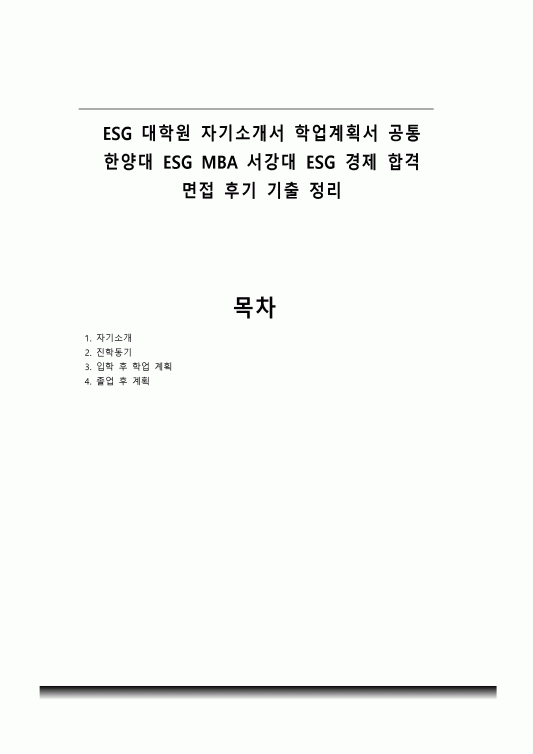 ESG 대학원 자기소개서, 학업계획서 항목 통합 한양대 서강대 합격 항목 통합