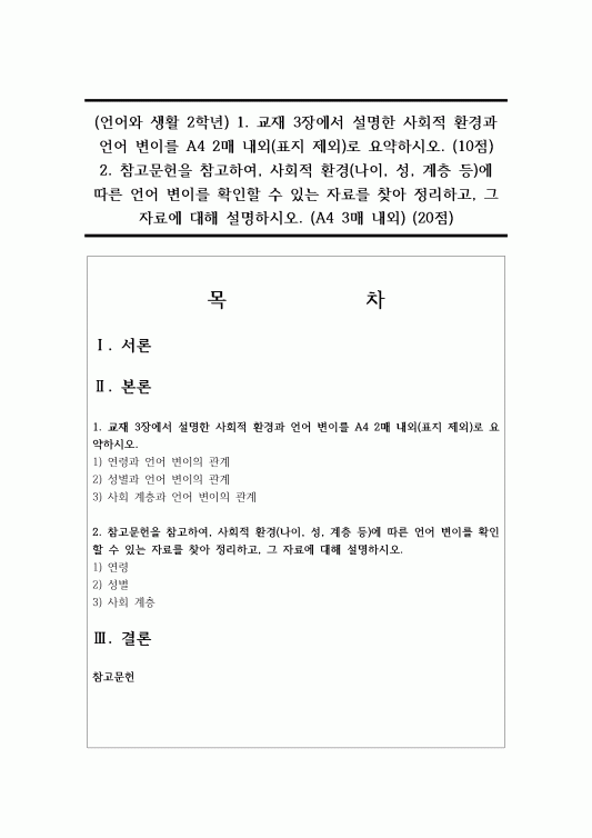 (언어와 생활 2학년) 1. 교재 3장에서 설명한 사회적 환경과 언어 변이를 A4 2매 내외(표지 제외)로 요약하시오. (10점) 2. 참고문헌을 참고하여, 사회적 환경(나이, 성, 계층 등)에 따른 언어 변이를 확인할 수 있는 자료를 찾아 정리하고, 그 자료에 대해 설명하시오. (A4 3매 내외) (20점)