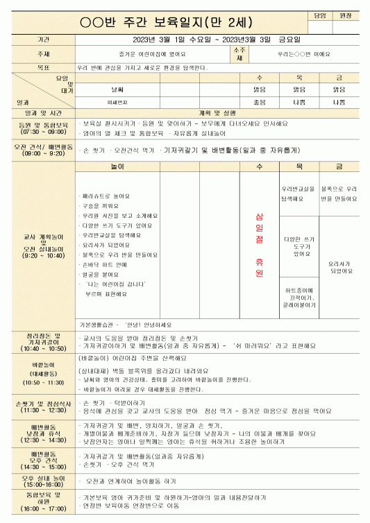 만2세 3월 보육일지