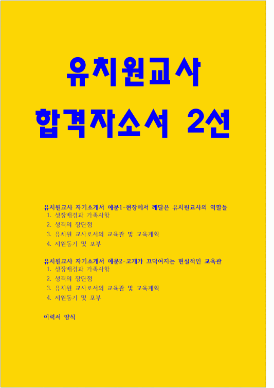 유치원교사 자소서 유치원교사 경험녹은 합격자기소개서 유치원교사자기소개서예문 유치원교사자기소개서예시 유치원교사자기소개서샘플 유치원교사 자질 역할 자기소개서