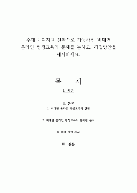 디지털 전환으로 가능해진 비대면 온라인 평생교육의 문제를 논하고, 해결방안을 제시하세요