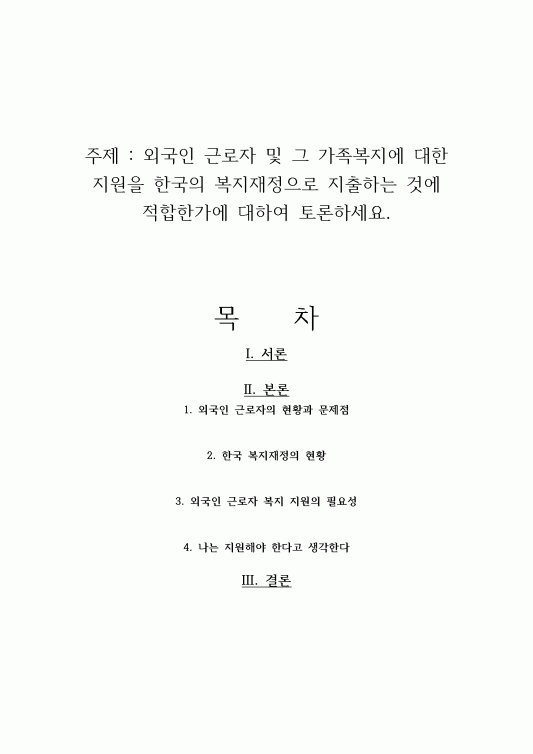 외국인 근로자 및 그 가족복지에 대한 지원을 한국의 복지재정으로 지출하는 것에 적합한가에 대하여 토론하세요