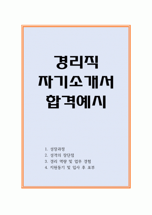 경리직 자기소개서 여경리 합격자소서 기업사무경리자기소개서 경리지원동기자소서 경리직자기소개서예시