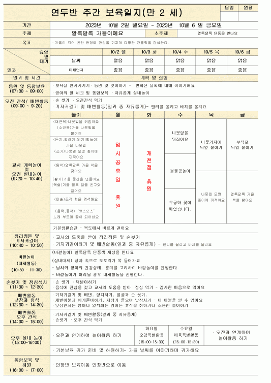 만2세 10월 보육일지