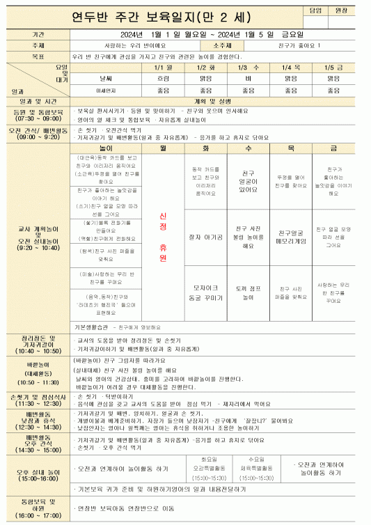 만2세  1월 보육일지