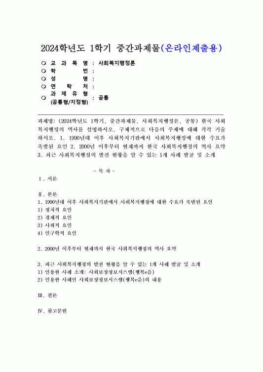 (2024학년도 1학기, 중간과제물, 사회복지행정론, 공통) 한국 사회복지행정의 역사를 설명하시오. 구체적으로 다음의 주제에 대해 각각 기술하시오. 1. 1990년대 이후 사회복지기관에서 사회복지행정에 대한 수요가 촉발된 요인 2. 2000년 이후부터 현재까지 한국 사회복지행정의 역사 요약 3. 최근 사회복지행정의 발전 현황을 알 수 있는 1개 사례 발굴 및 소개