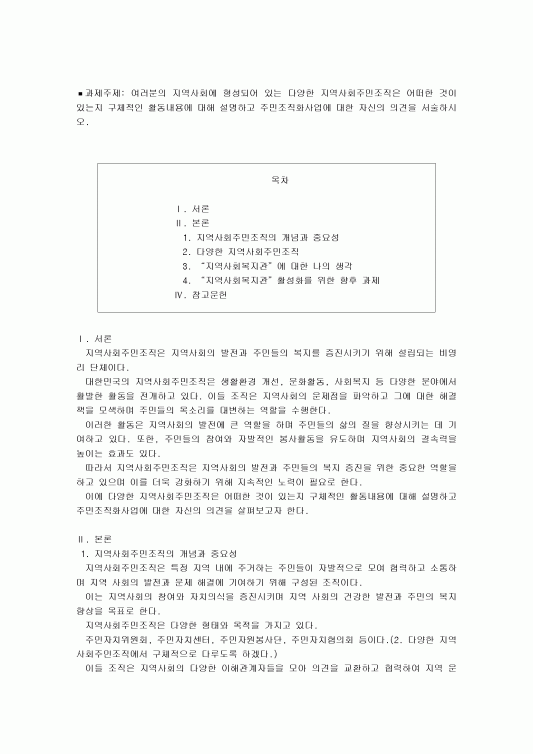 여러분의 지역사회에 형성되어 있는 다양한 지역사회주민조직은 어떠한 것이 있는지 구체적인 활동내용에 대해 설명하고 주민조직화사업에 대한 자신의 의견을 서술하시오.