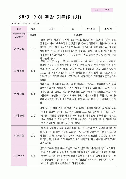 영아 관찰일지 2학기 9-2월 만1세 10명