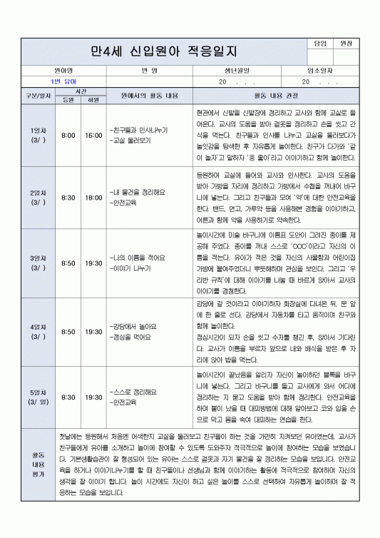 만4세 신입원아 적응일지 6명입니다.(어린이집/유치원 유아 적응일지)