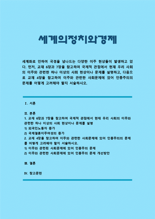 [세계의정치와경제 2024년] 세계화로 인하여 국경을 넘나드는 다양한 이주 현상들이 발생하고 있다. 먼저, 교재 6장과 7장을 참고하여 국제적 관점에서 현재 우리 사회의 이주와 관련한 하나 이상의 사회 현상이나 문제를 설명하고, 다음으로 교재 4장을 참고하여 이주와 관련한 사회문제에 있어 인종주의의 문제를 어떻게 고려해야 할지 서술하시오.