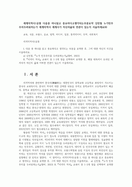 세계의역사1공통 다음중 하나읽고 중요하다고생각되는부분요약 김민철 누가민주주의두려워하는가 세계의역사 세계사가 자신의삶과 연관이 있는지 서술하세요00