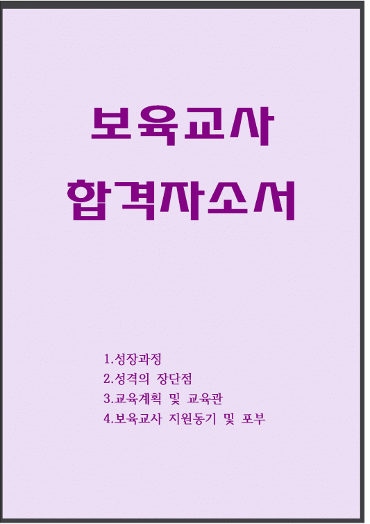 보육교사자기소개서 적성딱! 어린이집보육교사 합격자소서 보육교사자소서 어린이집교사자기소개서 보육교사자소서 보육고사자기소개서지원동기 어린이집교사자기소개서예시