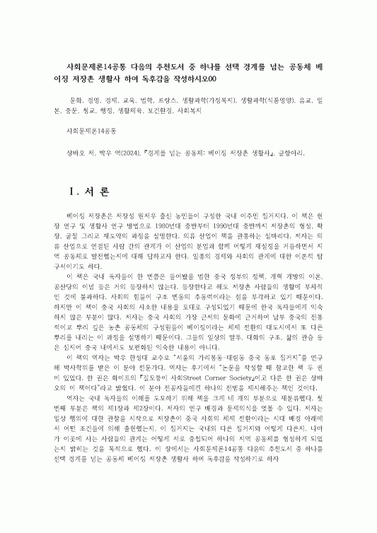 사회문제론14공통 다음의 추천도서 중 하나를 선택 경계를 넘는 공동체 베이징 저장촌 생활사 하여 독후감을 작성하시오00