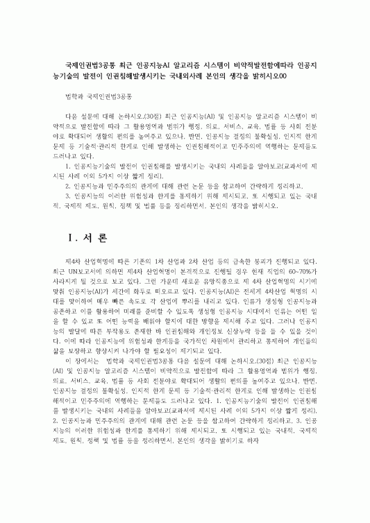 국제인권법3공통 최근 인공지능AI 알고리즘 시스템이 비약적발전함에따라 인공지능기술의 발전이 인권침해발생시키는 국내외사례 본인의 생각을 밝히시오00