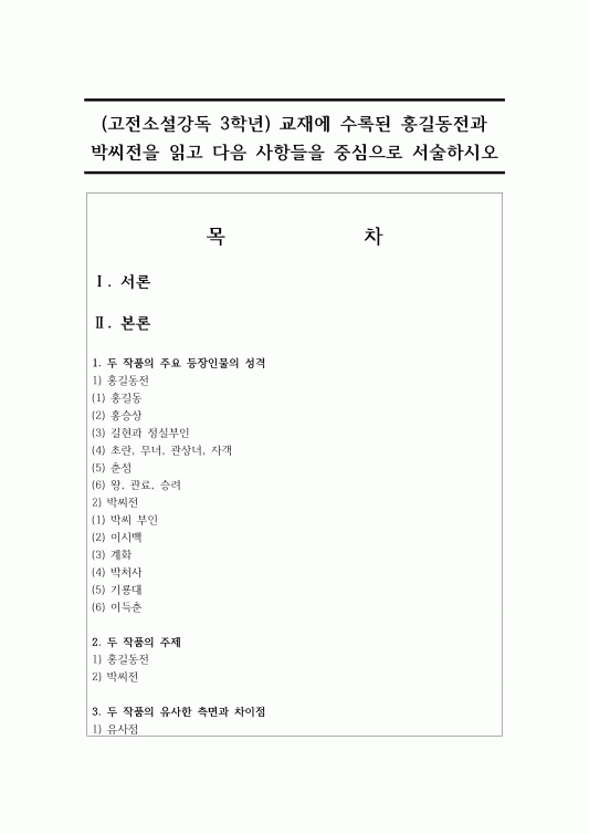 (고전소설강독 3학년) 교재에 수록된 홍길동전과 박씨전을 읽고 다음 사항들을 중심으로 서술하시오