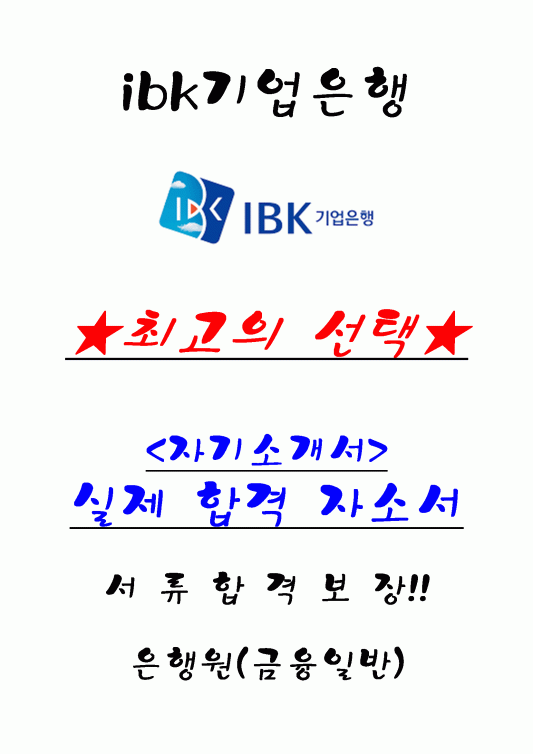 ibk기업은행 은행원(금융일반) 서류합격 자기소개서, 자소서 [최종합격]