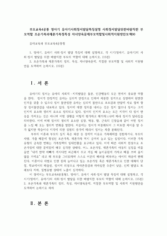 부모교육4공통 영아기 유아기사회정서발달특징설명 사회정서발달위한바람직한 부모역할 조손가족과재혼가족정특성 자녀양육문제부모역할및사회적지원방안모색00