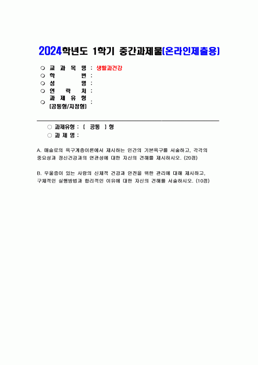 생활과건강 2024년 1학기 중간과제물 - 매슬로의 욕구계층이론에서 제시하는 인간의 기본욕구를 서술하고, 각각의 중요성과 정신건강과의 연관성에 대한 자신의 견해를 제시, 우울증이 있는 사람의 신체적 건강과 안전을 위한 관리에 대해 제시하고, 구체적인 실행방법과 합리적인 이유에 대한 자신의 견해를 서술