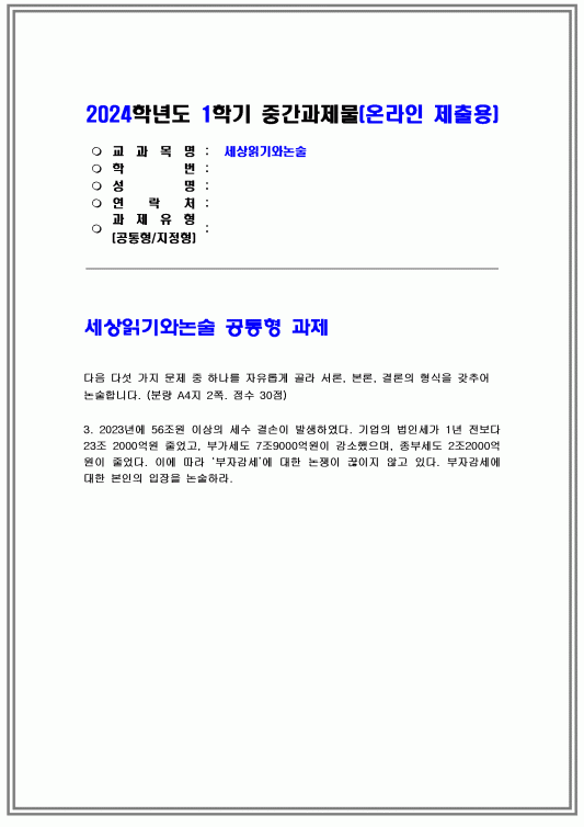 2024년 1학기 세상읽기와논술 중간과제물) 2023년에 56조원 이상의 세수 결손이 발생하였다. 기업의 법인세가 1년 전보다 23조 2000억원 줄었고, 부가세도 7조9000억원이 감소했으며, 종부세도 2조2000억원이 줄었다. 이에 따라 부자감세에 대한 논쟁이 끊이지 않고 있다. 부자감세에 대한 본인의 입장을 논술하라