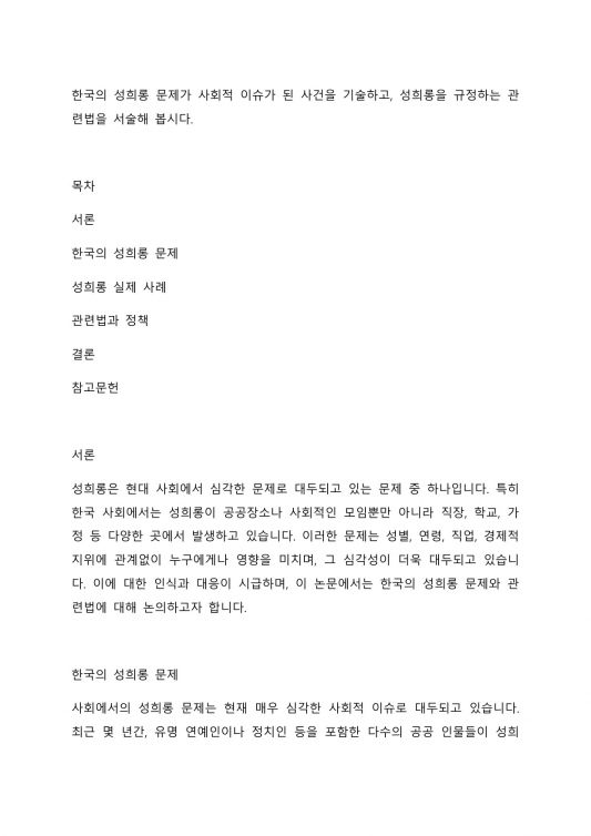 한국의 성희롱 문제가 사회적 이슈가 된 사건을 기술하고, 성희롱을 규정하는 관련법을 서술해 봅시다.