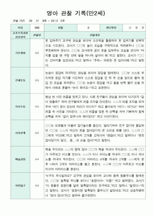 만2세 10명 2학기 9-2월유아관찰일지