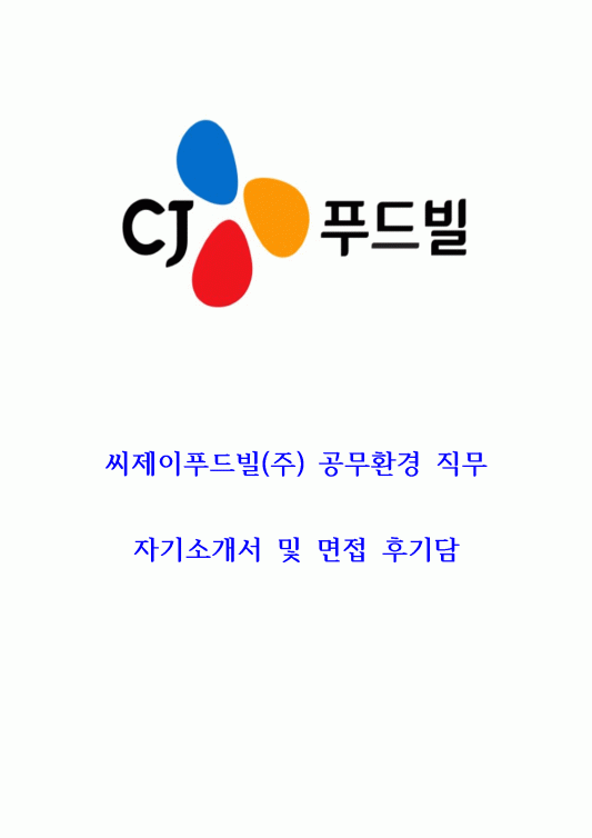 CJ푸드빌 공무 환경팀 고품격 자기소개서 및 원데이 면접 후기