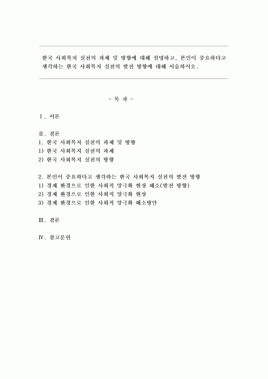 한국 사회복지 실천의 과제 및 방향에 대해 설명하고, 본인이 중요하다고 생각하는 한국 사회복지 실천의 발전 방향에 대해 서술하시오.