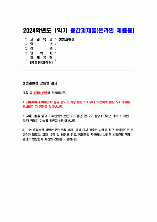 생명과환경 2024년 1학기 중간과제물 - 1. 전세계에서 미세먼지 평균 농도가 가장 높은 도시부터 10번째로 높은 도시까지를 조사하고 그 원인을 찾아보시오. - 생명과환경