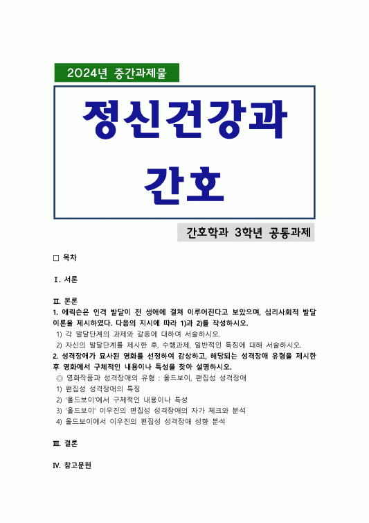 [정신건강과간호] 2024년 1학기 중간과제물, I. 에릭슨의 심리사회적 발달이론 1) 각 발달단계의 과제와 갈등, 2) 자신의 발달단계를 제시한 후, 이에 따른 수행해야 할 과제를 포함한 일반적인 특징 서술, 2. 성격장애가 묘사된 영화 올드보이의 성격장애 유형, 영화의 구체적인 내용, 특성 설명