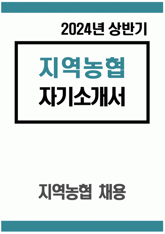 (지역농협 자기소개서 2024년 상반기) 지역농협 자소서 예문 농협이 농업·농촌의 미래 성장동력을 창출하기 위해 필요한 경쟁력은 무엇 다른 사람들과의 협력을 통해 성공적으로 문제 본인 스스로 개인의 발전을 위해 지속적으로 노력하고 있는 부분 조직 내에서 본인이 주도적으로 변화를