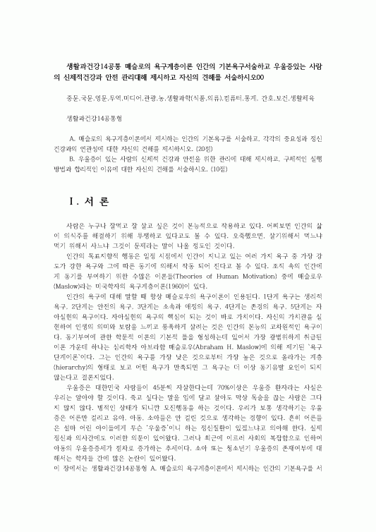 생활과건강14공통 매슬로의 욕구계층이론 인간의 기본욕구서술하고 우울증있는 사람의 신체적건강과 안전 관리대해 제시하고 자신의 견해를 서술하시오00