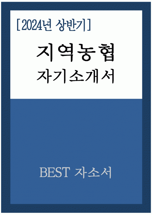 - 지역농협 자소서 - 2024년 상반기 지역농협 자기소개서 합격예문 조직 내에서 본인이 주도적으로 변화를 시도했던 경험과 해당 경험 농협의 미션 및 비전, 가치와 자신의 가치 본인 스스로 개인의 발전을 위해 지속적으로 노력하고 있는 부분 농협이 농업·농촌의 미래 성장동력을 창출