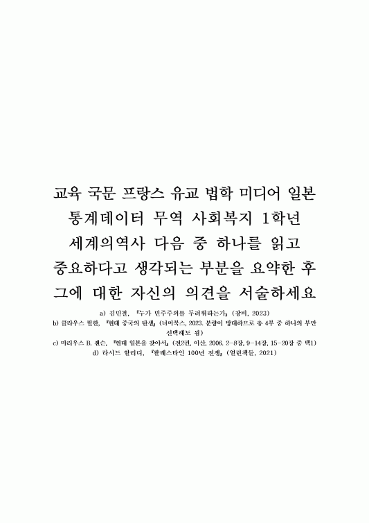 교육 국문 프랑스 유교 법학 미디어 일본 통계데이터 무역 사회복지 1학년 세계의역사 다음 중 하나를 읽고 중요하다고 생각되는 부분을 요약한 후 그에 대한 자신의 의견을 서술하세요