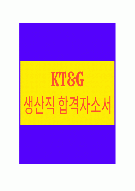 KT&G 생산직 최신 합격 자기소개서