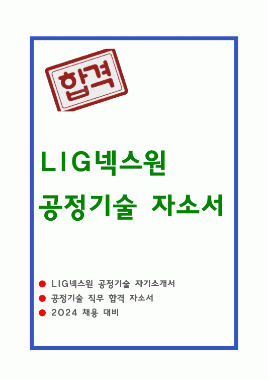 LIG넥스원 공정기술 자소서