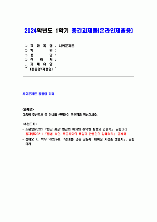 사회문제론 2024년 1학기 중간과제물 - 다음의 추천도서 중 하나를 선택하여 독후감을 작성하시오. 김재형(2021) 질병, 낙인 (무균사회의 욕망과 한센인의 강제격리) 돌베개 - 사회문제론