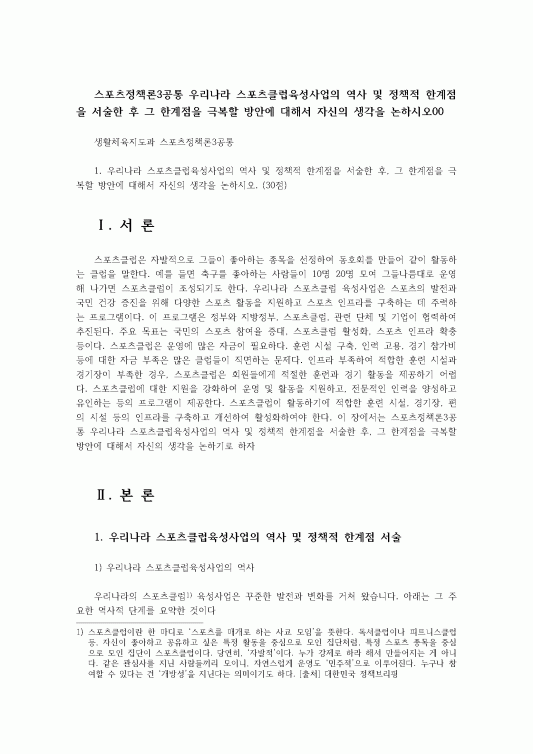 스포츠정책론3공통 우리나라 스포츠클럽육성사업의 역사 및 정책적 한계점을 서술한 후 그 한계점을 극복할 방안에 대해서 자신의 생각을 논하시오00